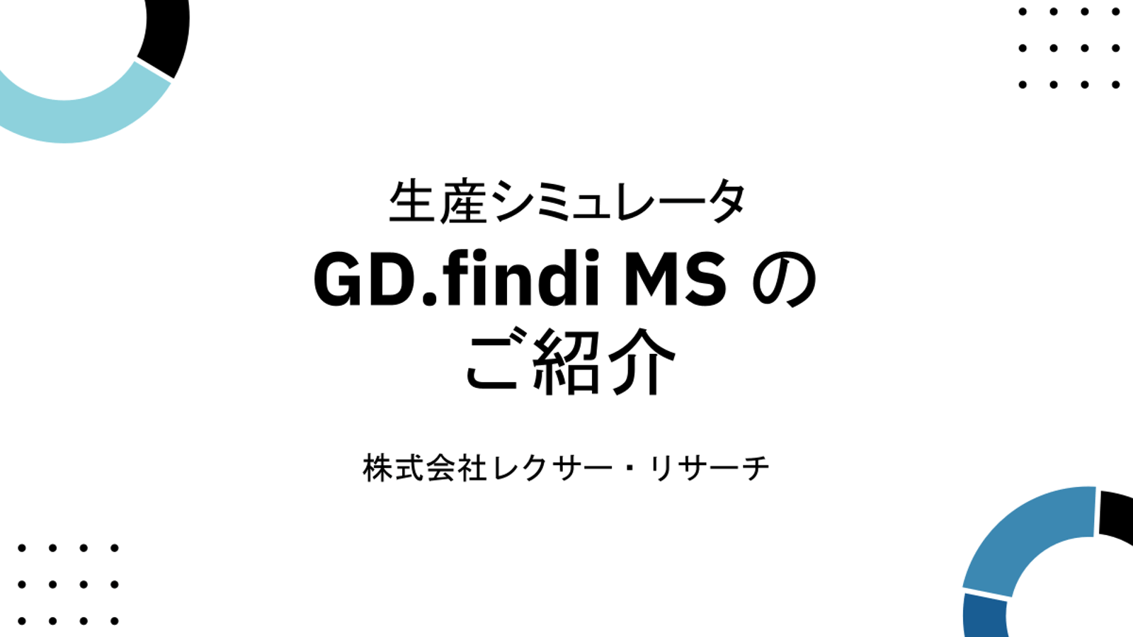 サービス資料 | LEXER ソリューションサイト